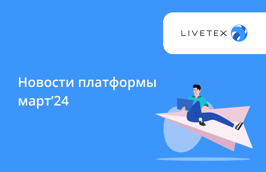 Обновления LiveTex: интеграция с CRM Битрикс24, настройки LiveTex «под ...