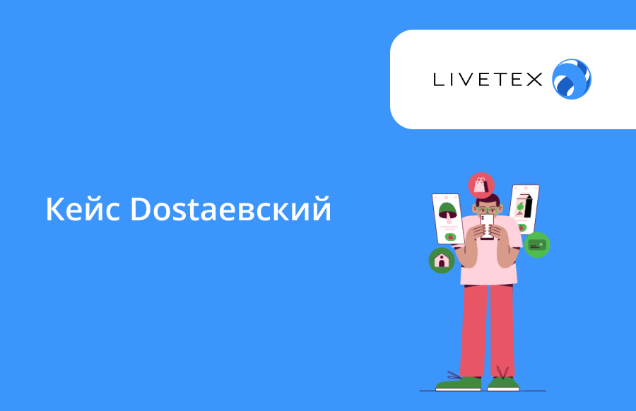 Блог LiveTex: как Dostaевский обрабатывает 100 тысяч обращений в месяц ...