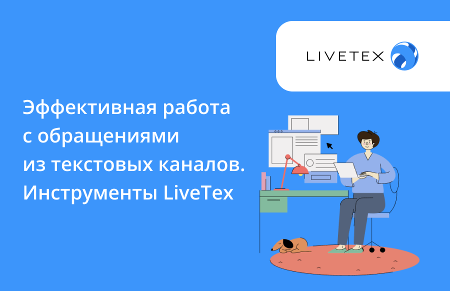 Блог LiveTex. Как эффективно работать с текстовыми каналами ...